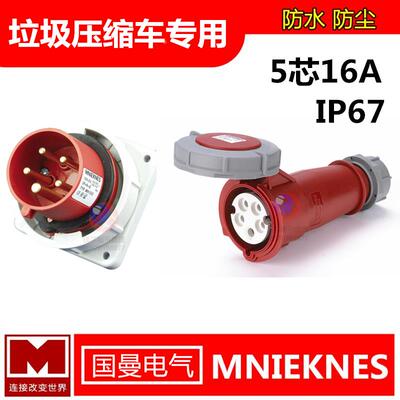 国曼MNIEKNES五芯16A器具暗装插头MN1552垃圾压缩车插座MN1522