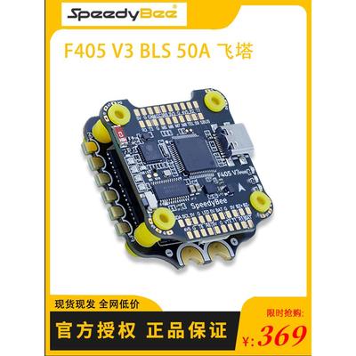 SpeedyBee F405 V3 50A飞塔 F405 V3飞控BLS 50A四合一电调 30x30