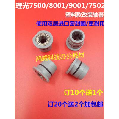 理光MP7500显影轴套 7001 6001 8000 8001 9001 7502改装密封轴套