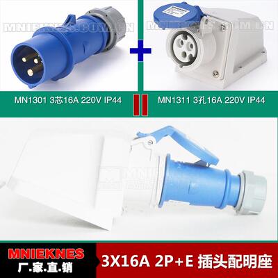 插头配明座 MN国曼电气 工业插头1301 明装插座1311 IP44 3芯16A