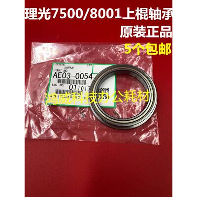 原装理光2060 2075 MP7500 8000 6001 7502 8001定影上辊轴承0054
