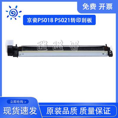 适用 京瓷 P5018cnd P5021cdn P5026cnd/cdw刮板 转印组件 转印带
