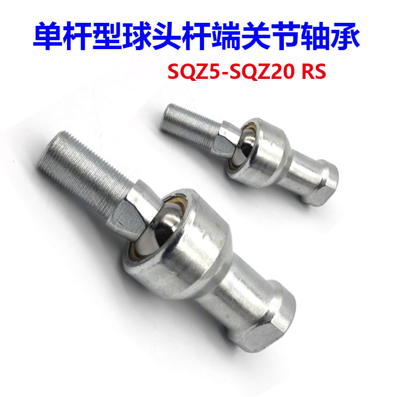 好货精品直杆型球头杆端向心关节轴承 汽车拉杆球头SQZ钢系列SQZ1
