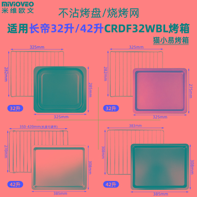 不沾烤盘适用长帝32/42升猫小易烤箱配件CRDF32WBL不锈钢烤网蒸盘
