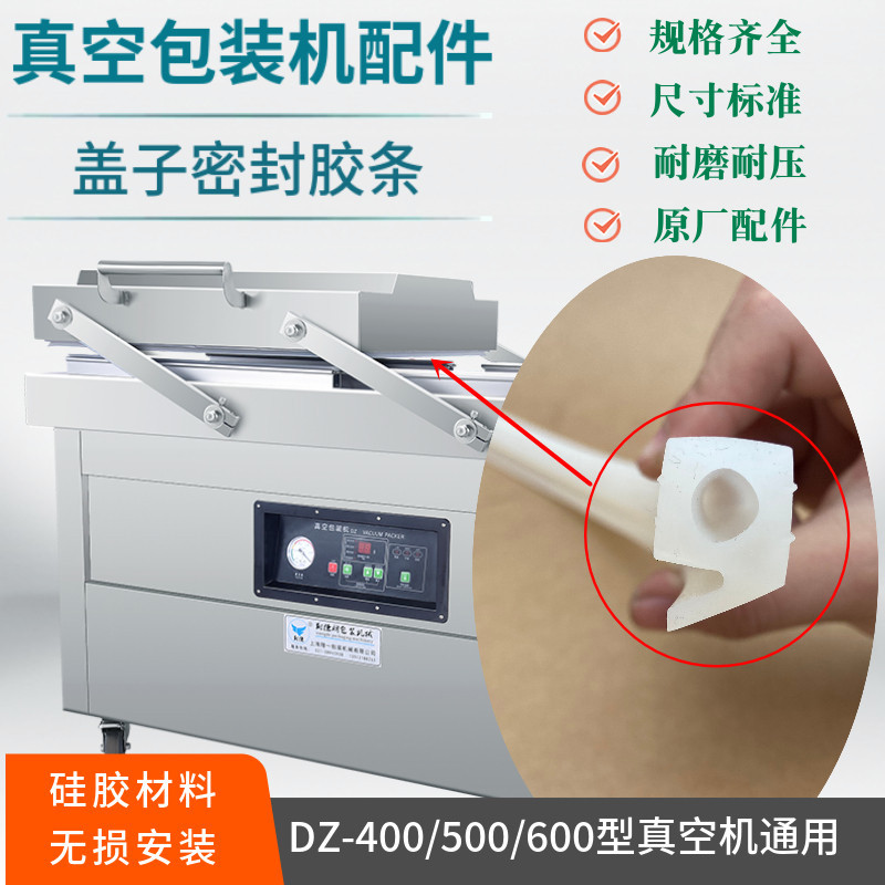 双室真空包装机密封条DZQ-400型/500型/600型商用大型真空包装机