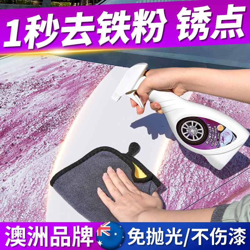 铁粉去除剂汽车漆面白车去黄点铁锈除锈剂清洁不伤漆轮毂清洗去污