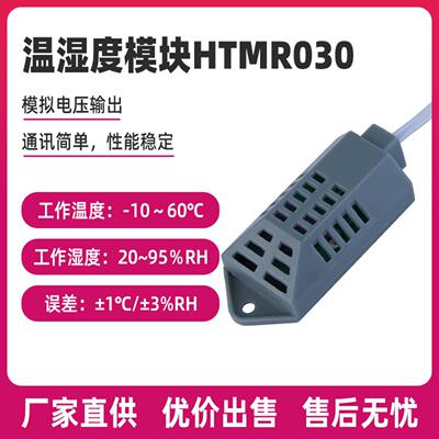 03V输出温湿度模块HTMR030高精度
