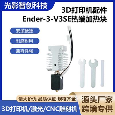 3D打印机Ender3V3SE热端加热块高