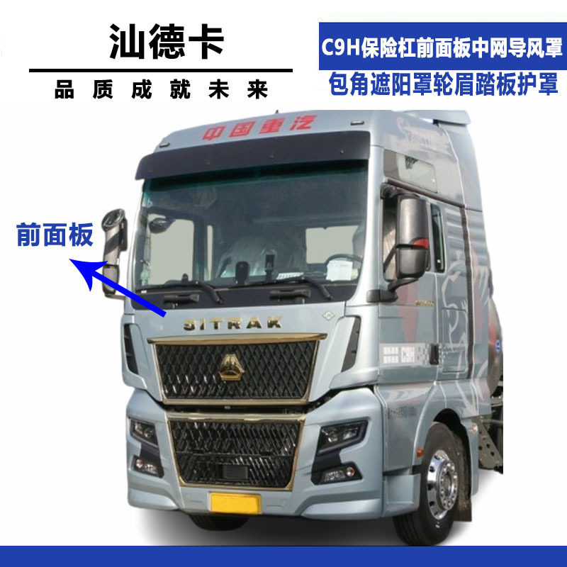 适用汕德卡C9H保险杠前面板中网导风罩G7H包角遮阳罩轮眉踏板护罩