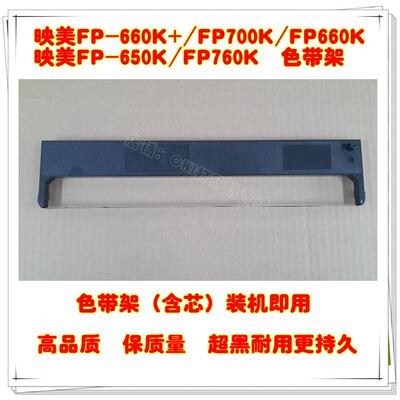 映美FP-700K色带 映美FP-650K FP-760K FP-660K+色带架
