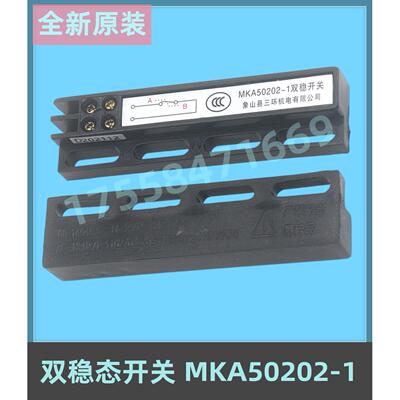 象山县三环 电梯双稳态开关 MKA50202-1 双稳开关 磁保 门机开关