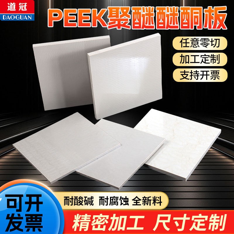 PEEK板 本色PEEK板 机械加工本色聚醚醚酮板 订制加工 peek板