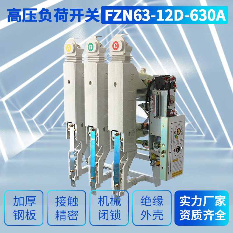 好货12kV新型FZN61-12D/630高压真空负荷开关带隔离开关