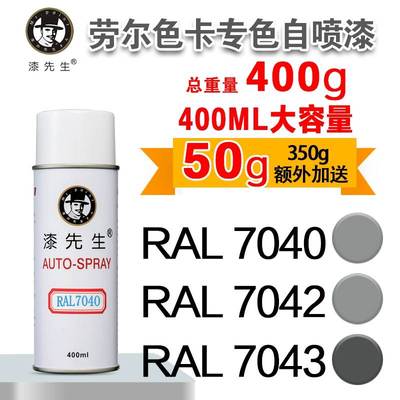 漆先生 劳尔RAL7040窗灰色 7039 7038 7045 7046 7047油漆喷漆罐