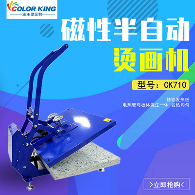 CK710大幅面磁性半自动烫画机