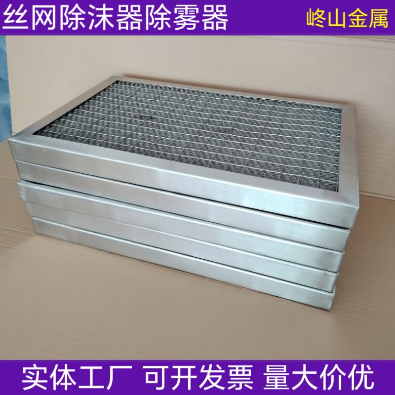 304板包边丝网除沫器 不锈钢油烟过滤网多层高温金属网油气净化网
