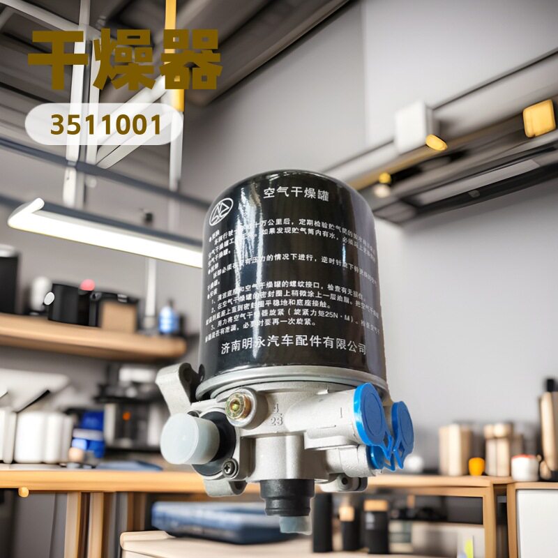生产厂家直供重汽陕汽北奔空气干燥器MQPs-3511001重卡货车干燥器