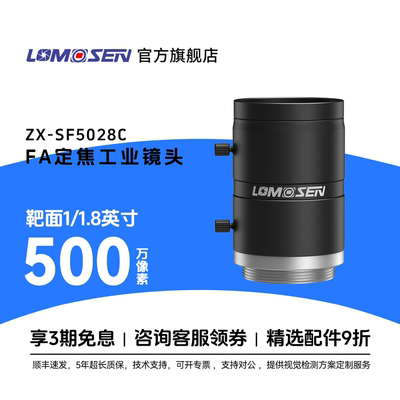 LOMOSEN500万定焦工业相机镜头