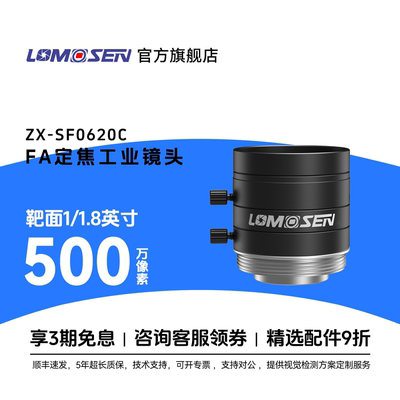 LOMOSEN500万定焦工业相机镜头