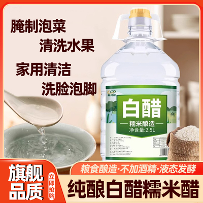 白醋糯米醋纯粮酿造食用醋商用米醋家用烹饪炒菜除垢清洁多功用