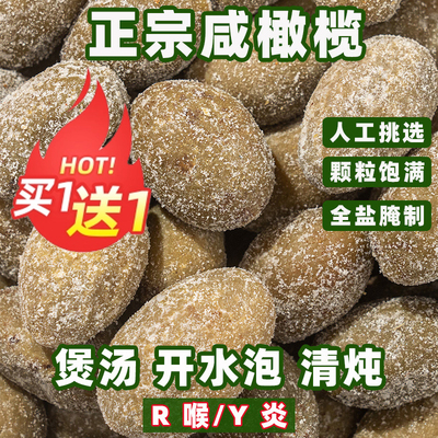 官方推荐福建超咸橄榄 盐津腌制橄榄 煲汤 炖汤 泡茶饮 闽侯特产