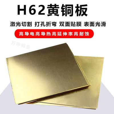H62黄铜板激光切割黄铜垫片高精黄铜板零切黄铜600*1500mm现货