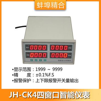 高精度JH-CK4传感器四窗口智能显示控制仪表RS485串行继电器模块
