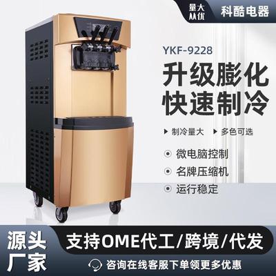 科酷YKF-9228冰淇淋机商用全自动雪糕甜筒机大产量立式三色冰激凌