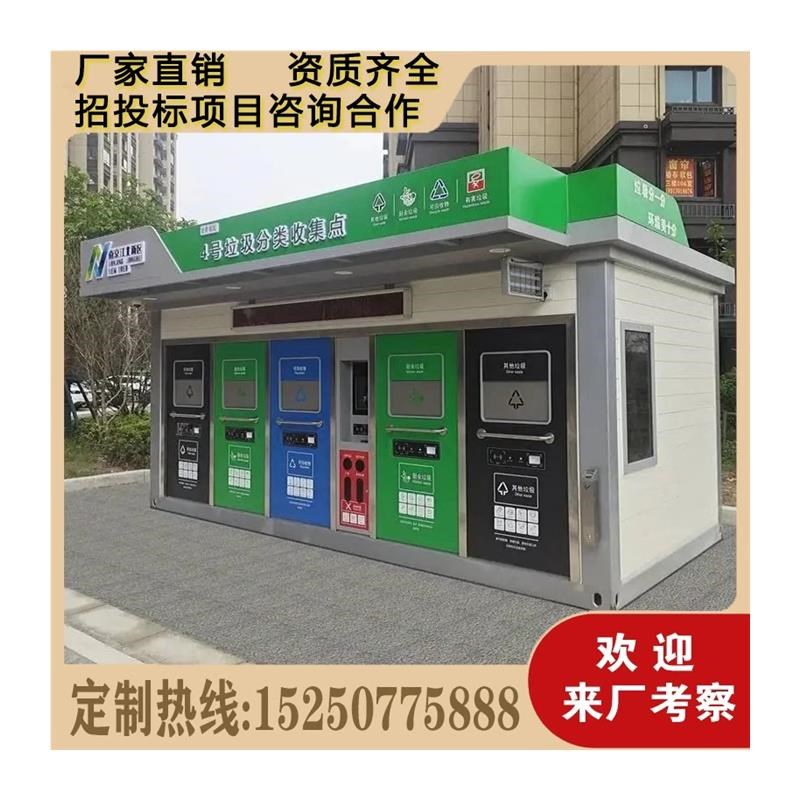 户外智能垃圾分类房小区环保回收站E收集旧衣回收箱智能垃圾分厂