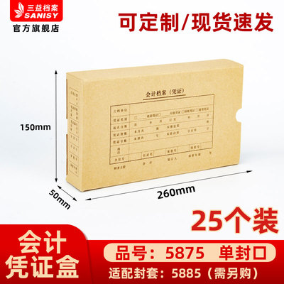 三益档案会计档案凭证盒财务票据收纳箱5875手工260*150*50mm加厚600g无酸纸横式会计档案凭证盒25个装