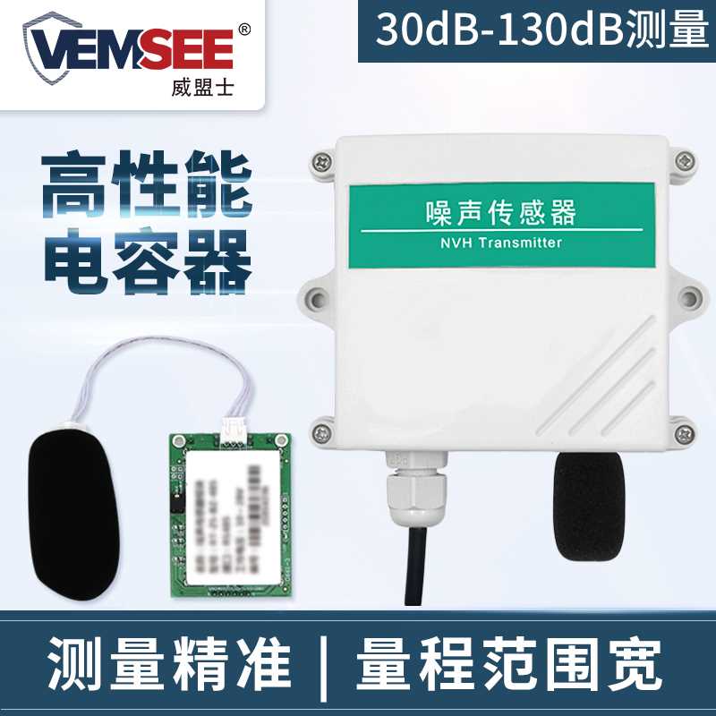 好货新品噪声传感器485工业级高精密气象变送器噪音检测分贝仪噪