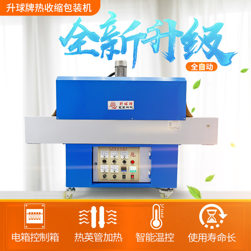 升球牌热收缩膜包装机塑封小型消毒餐具打包远红外线.封膜手机盒