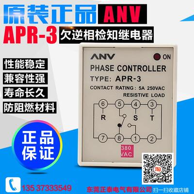 原装正品 APR-3 ANV士研 相序保护器APR-3 380V欠逆相检知继电器