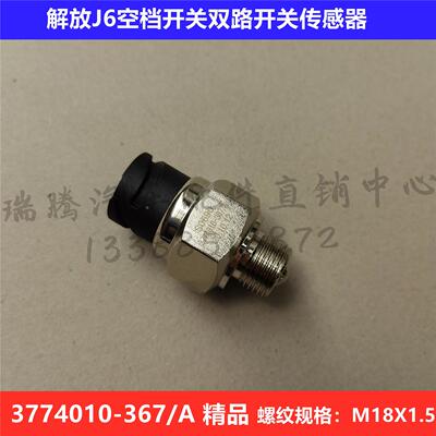 适用于解放奥威J6空档开关双路开关传感器按钮3774010-367带滚珠