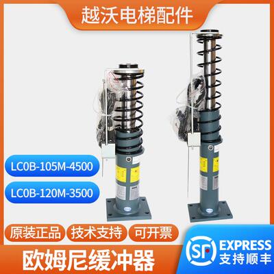 欧姆尼液压缓冲器/LCOB-120M-3500/LC0B-105M-4500电梯配件