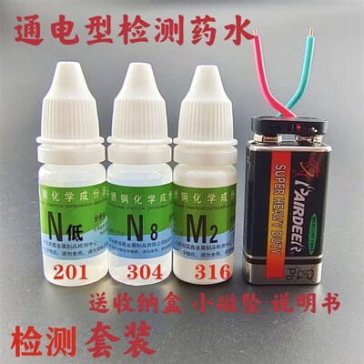 通电型检测液201304316不锈钢药水快速检测鉴别分析测试鉴定识别