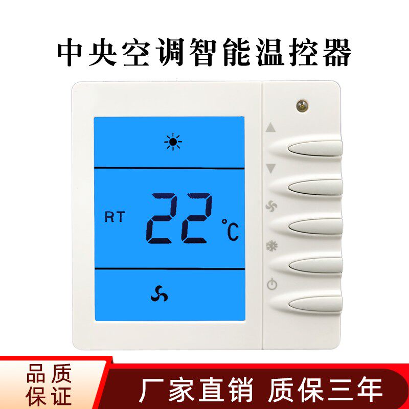 中央空调温控器智能液晶三速开关水机风机盘管通用面板家用控制器