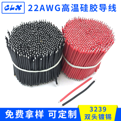 3239- 22AWG 0.3平方  30MM 2头镀锡硅胶导线 耐高温200度 电源