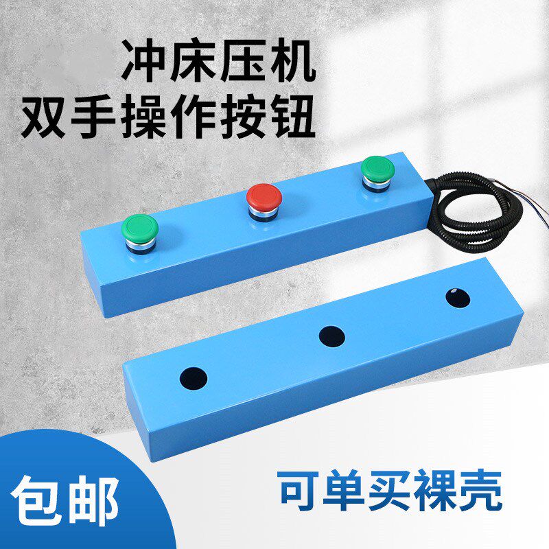 冲床压力机按钮盒开关控制盒双手操作钣金按钮保护盒启动急停3孔
