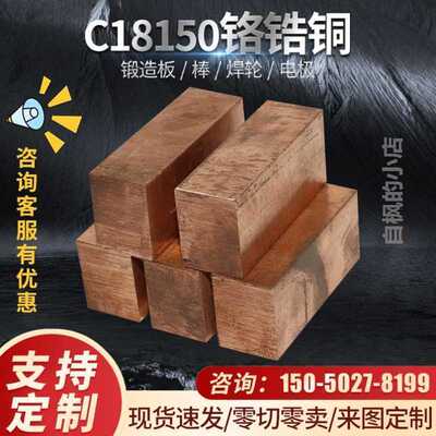 C18150铬锆铜铜块铬铜板铜焊轮耐磨铬锆铜棒铬锆铜排碰焊点焊电极