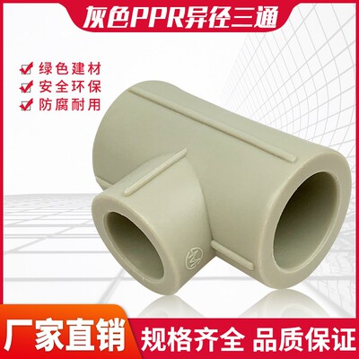 PPR灰色变径三通异径三通20253240506375大小头三通热熔接头配件