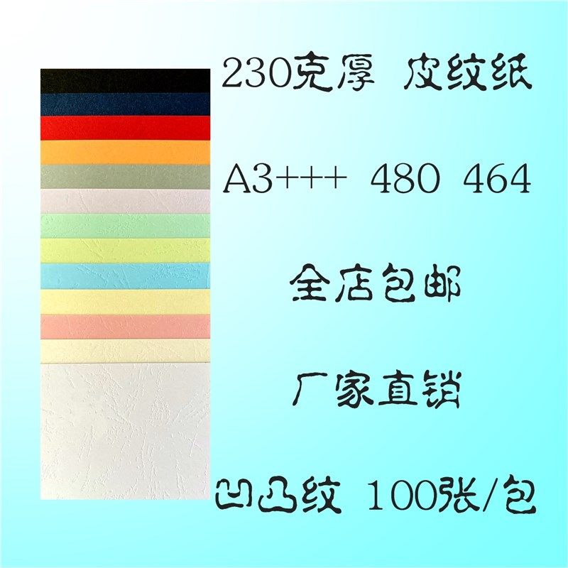 皮纹纸 230克 A3+++ 480 464 320 297 封皮纸 凹凸纹 木浆 轻型纸