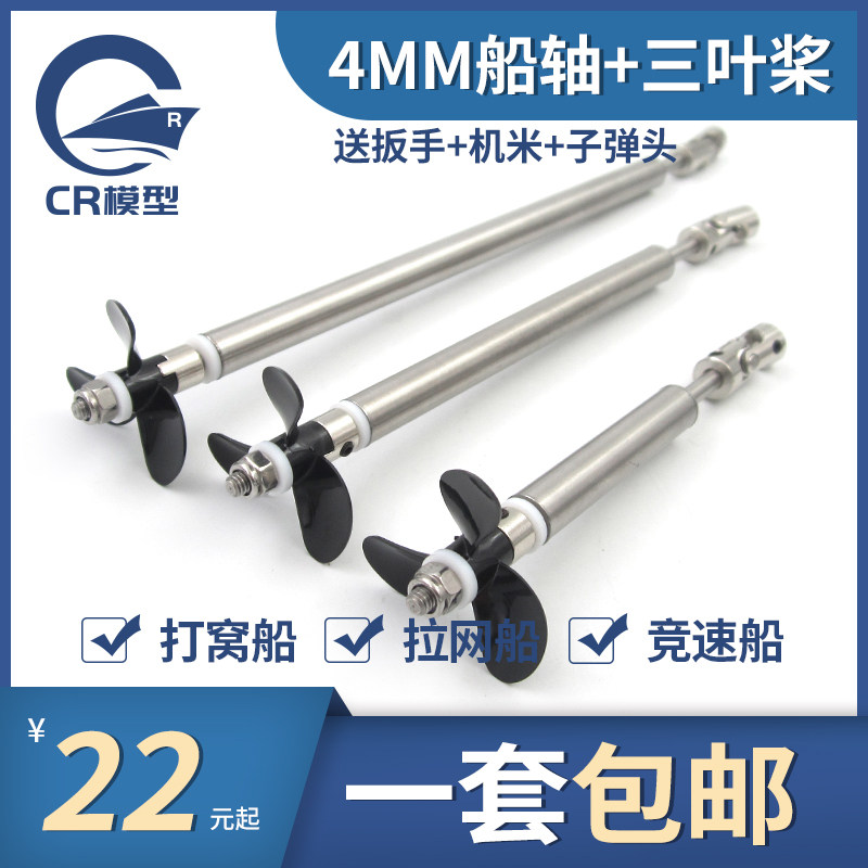 打窝船 拉网船 模型船 4MM船轴总成 传动轴 船模轴系总成 4mm硬轴