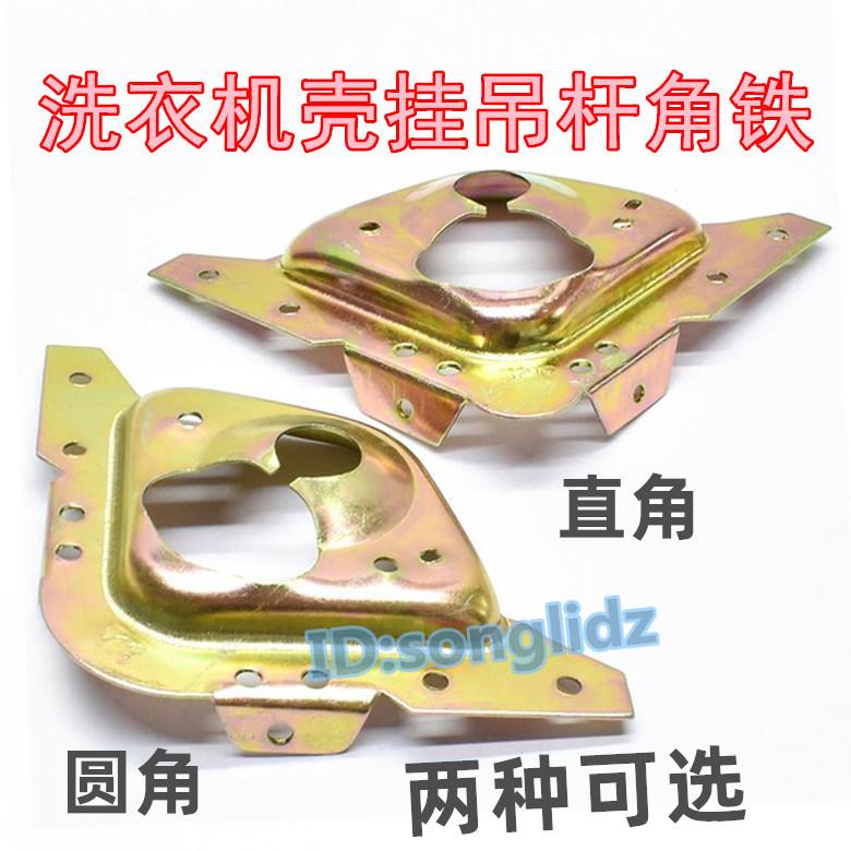洗衣机外壳边角铁吊杆悬挂铁片平衡杆减震器倒挂三角片铁吊耳挂架