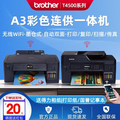 兄弟T4000DW/T4500DW打印机复印扫描传真一体彩色喷墨A3无线墨仓
