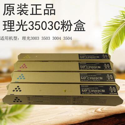 原装理光MP C3503C型黑蓝红黄粉盒理光C3003SP/C3503SP/3004粉盒