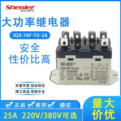 SOKE申乐电气大功率继电器JQX-76F-TU-2A 25A 250VAC 400V 6脚