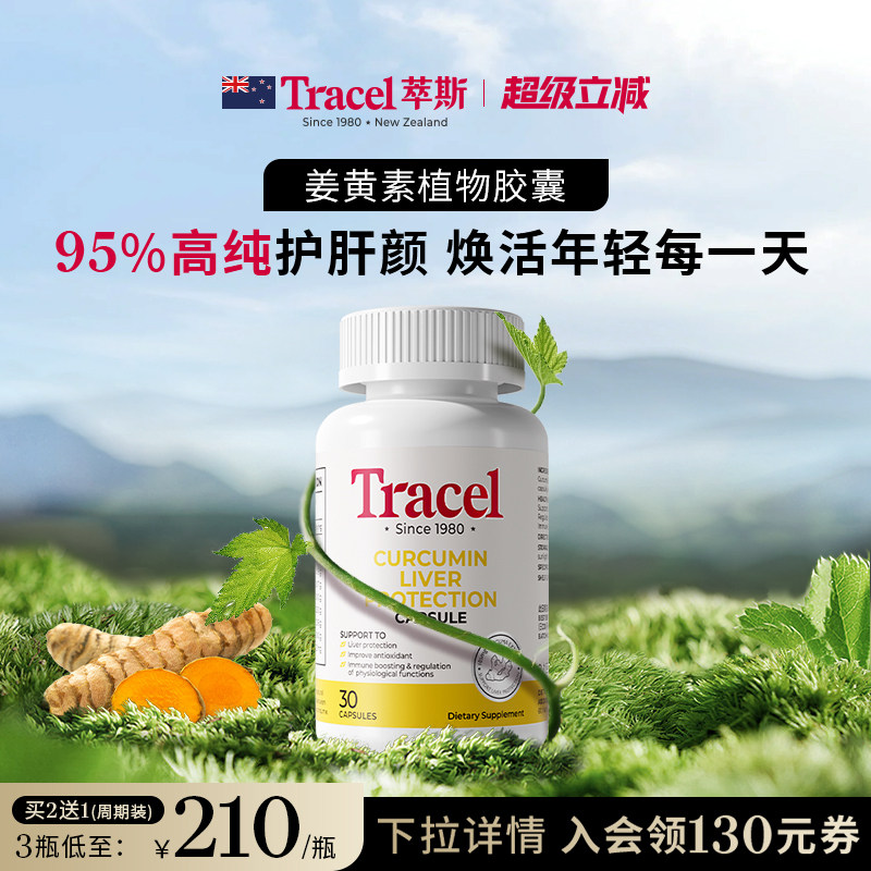 【抢千元豪礼】萃斯Tracel姜黄素植物胶囊护肝95%高浓度优质姜黄_虎窝淘