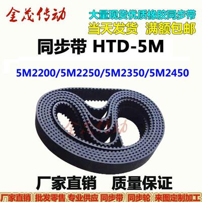 橡胶同步带HTD5M2200 5M2250 5M2320 5M2330 5M2350 5M24005M2450