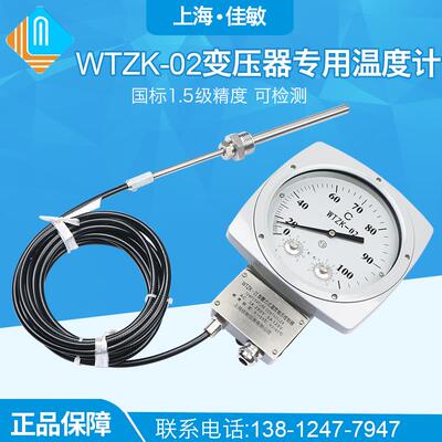 上海佳敏WTZK-02/WTZK-03变压器专用温度表国标1.5级压力式